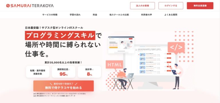 侍テラコヤ(SAMURAI TERAKOYA)の評判は？侍テラコヤの実態を徹底解剖 - エンジニア大学